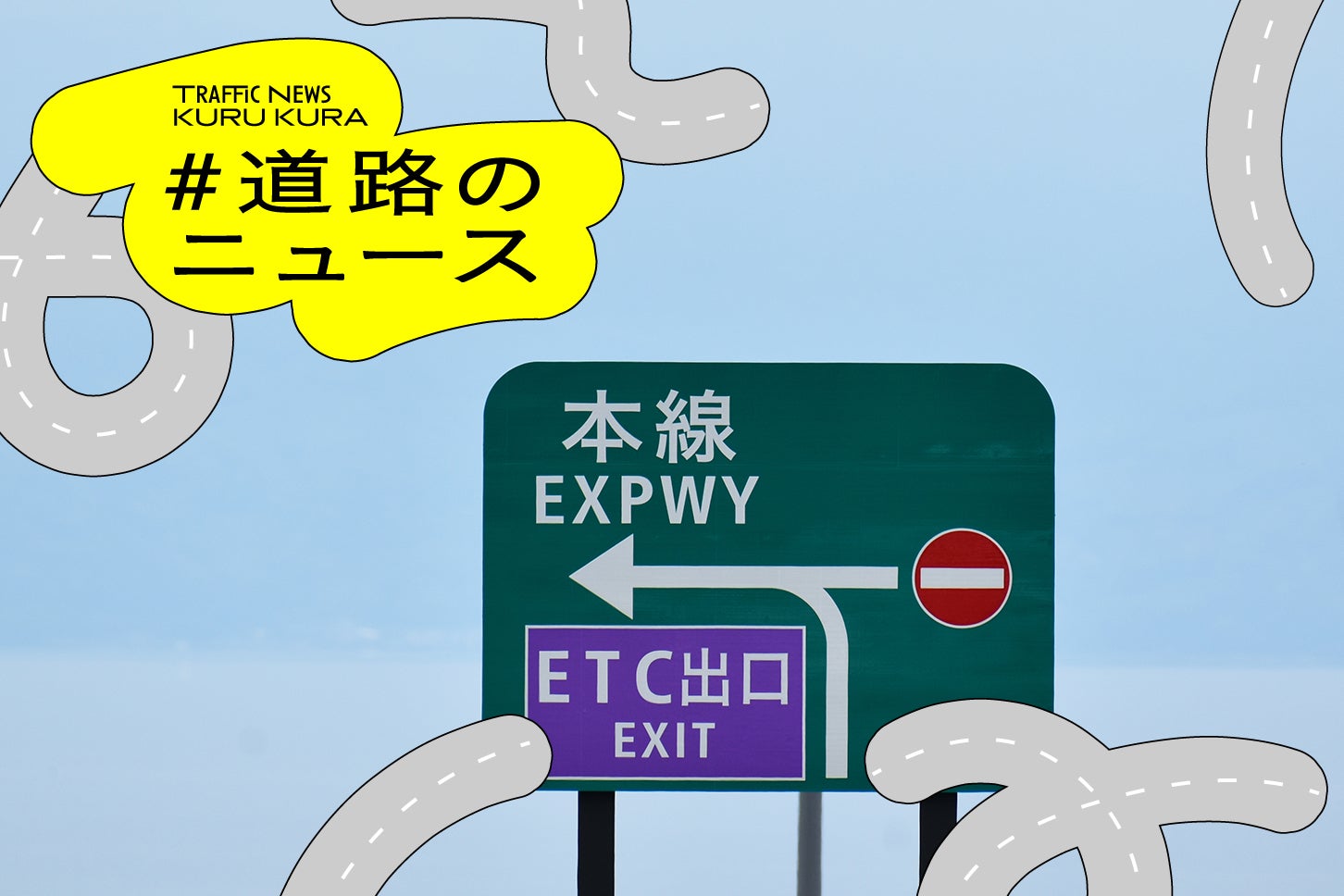NEXCO中日本の15料金所、今春にETC専用に。 中央道や東海環状道など主要路線多数！ 【道路のニュース】 | KURU KURA（くるくら）
